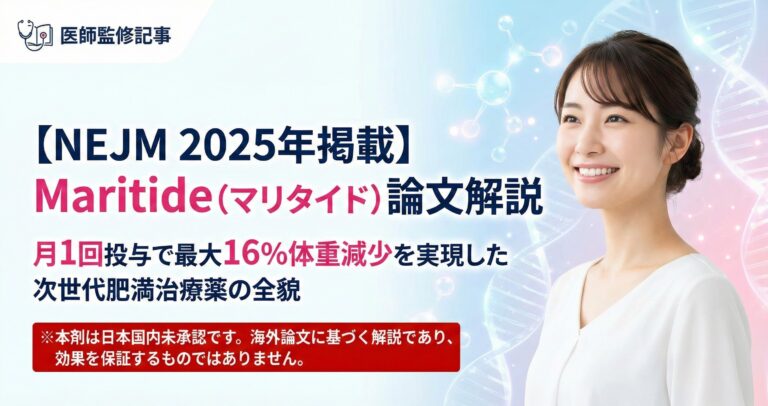 【NEJM 2025年掲載】Maritide（マリタイド）論文解説｜月1回投与で最大16%体重減少を実現した次世代肥満治療薬の全貌 ｜ M＆B ...